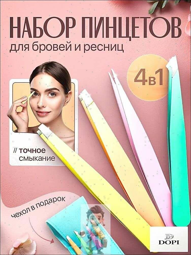 Пинцеты для бровей профессиональные, щипчики для бровей 4 шт