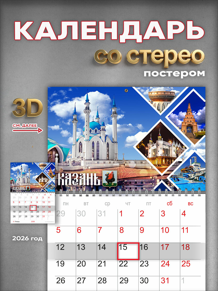 Настенный отрывной стереокалендарь "Казань"