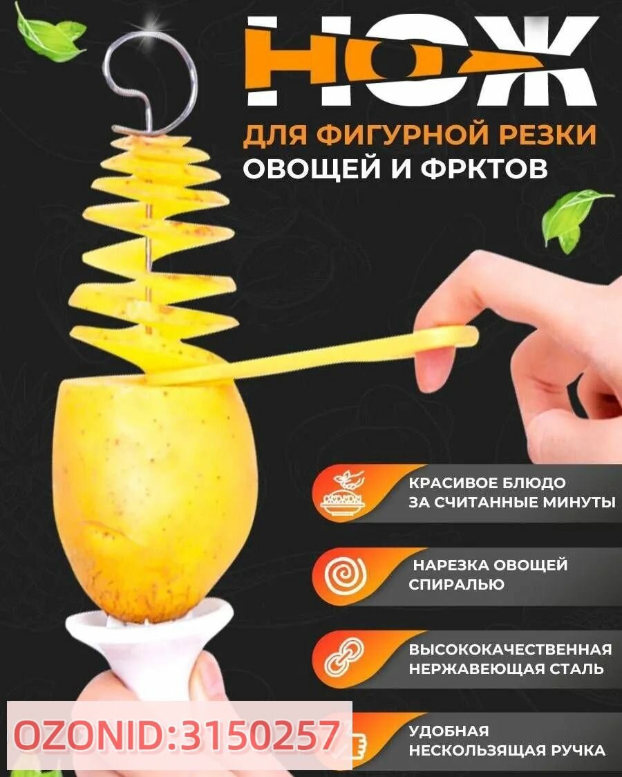 Нож для нарезки картофеля спиралью фигурная овощерезка