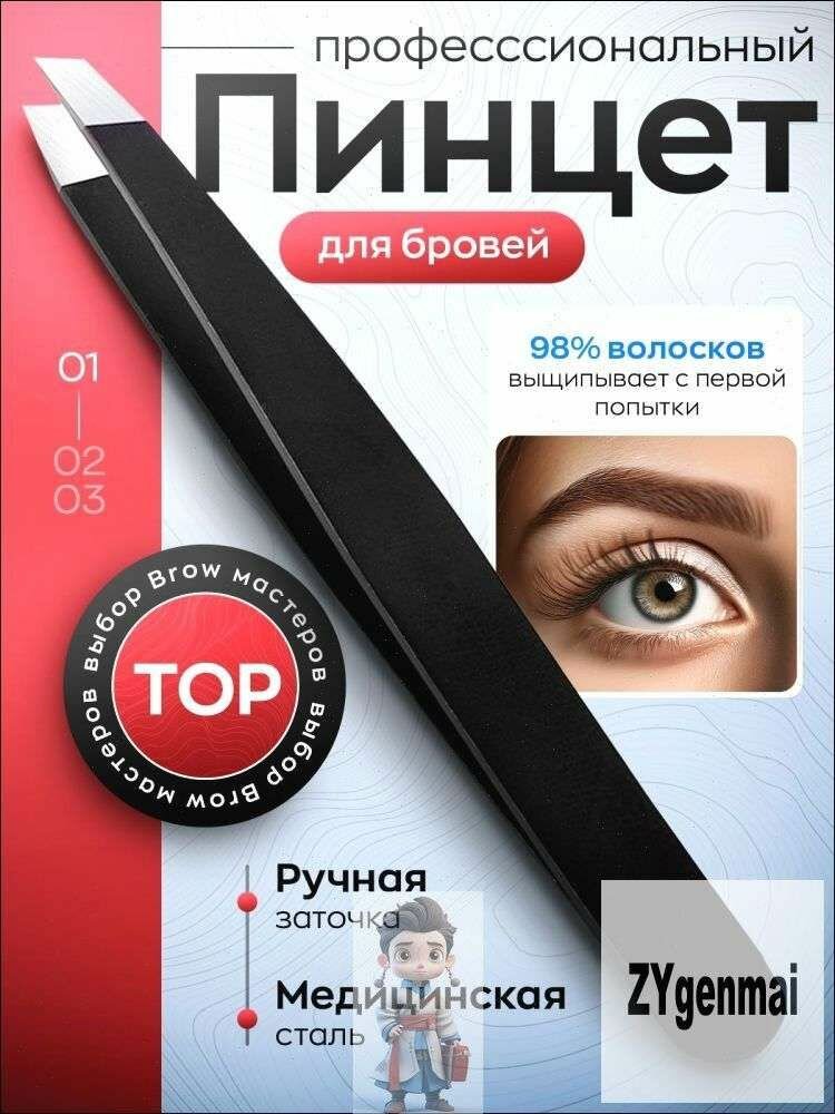 Пинцет для бровей профессиональный, щипчики для бровей