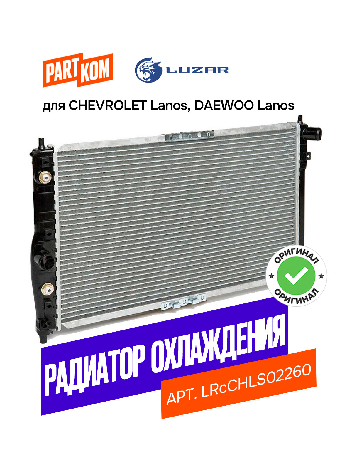 Радиатор охлаждения LUZAR LRCCHLS02260 для а/м Chevrolet Lanos (AT) / Шевроле Ланос