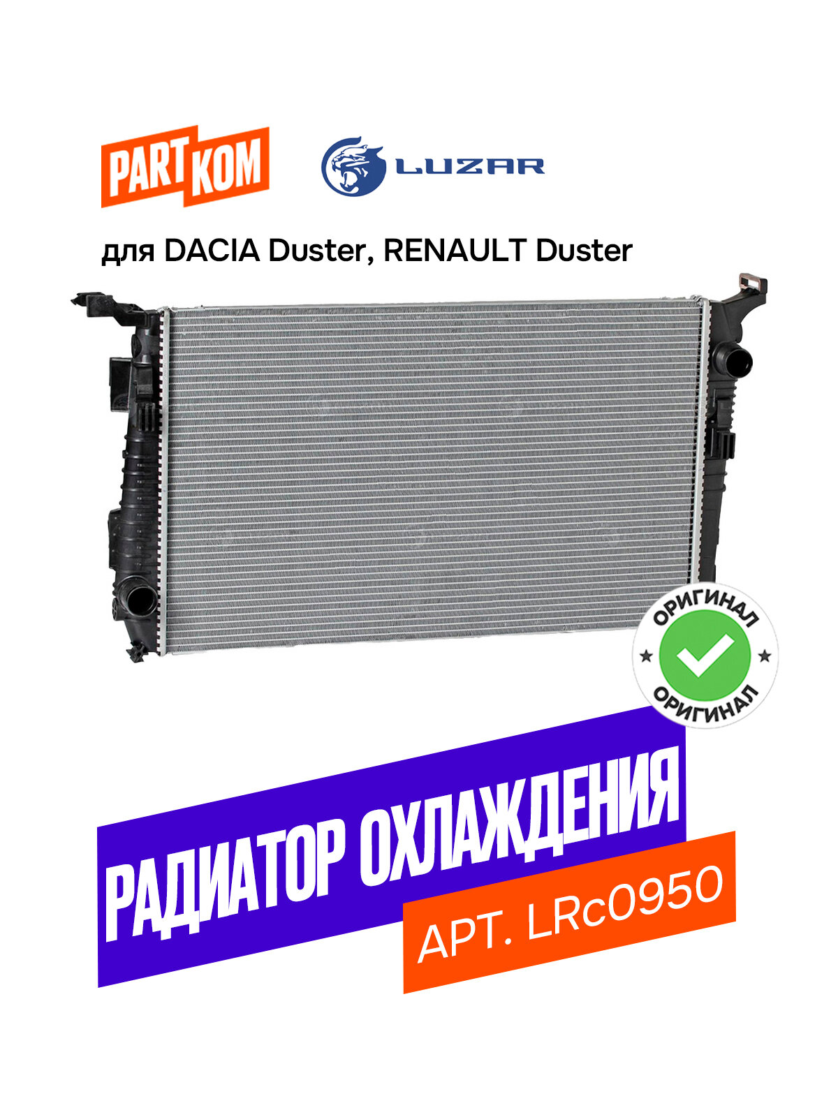 Радиатор охлаждения LUZAR LRC0950 для а/м Renault Duster, DACIA Duster / Рено Дастер, Дачия Дастер