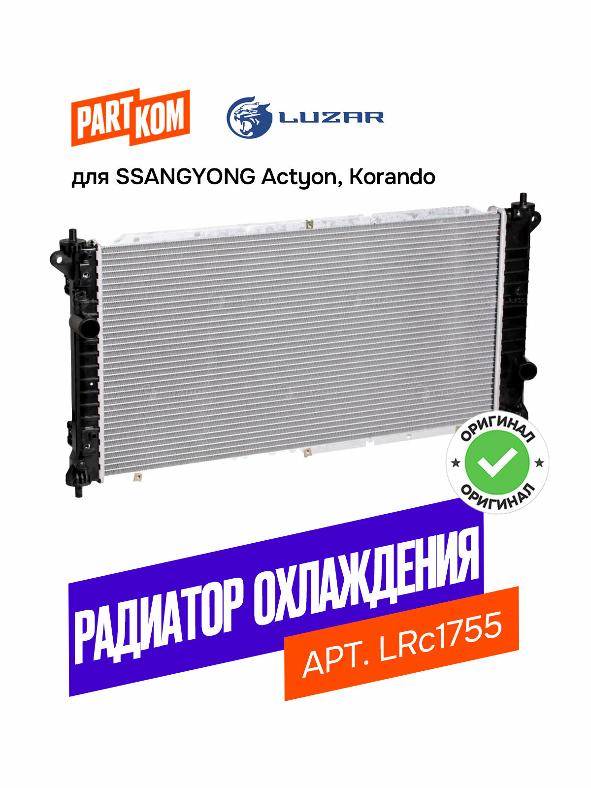 Радиатор охлаждения для а/м SsangYong New Actyon/Korando C (10-) MT (Luzar LRc 1755)