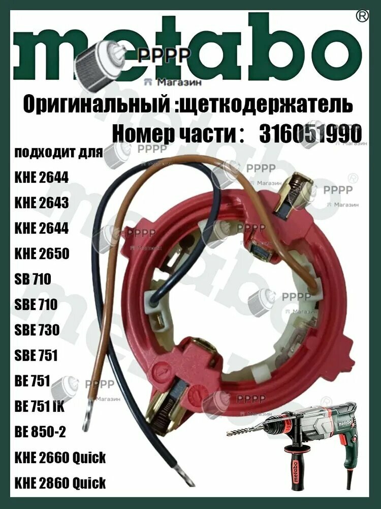 Оригинал: Щеткодержатель в сборе с щётками (реверс) для перфоратора ME.TABO KHE2660 Quick KHE2860 Quick KHE 2643 KHE 2644 KHE 2650 Номер части 316051990