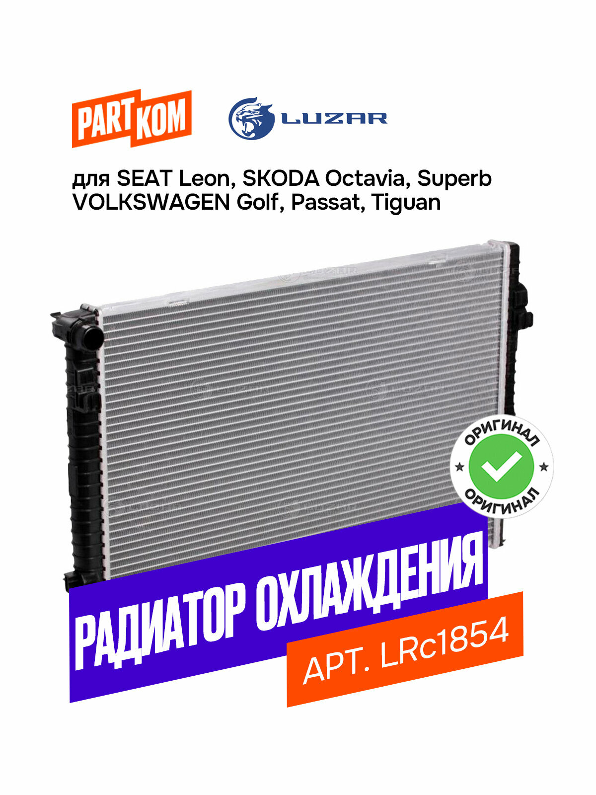 Радиатор охлаждения для а/м Skoda Octavia A7 (13-)/VW Tiguan (16-) 1.8T/2.0T (Luzar LRc 1854)
