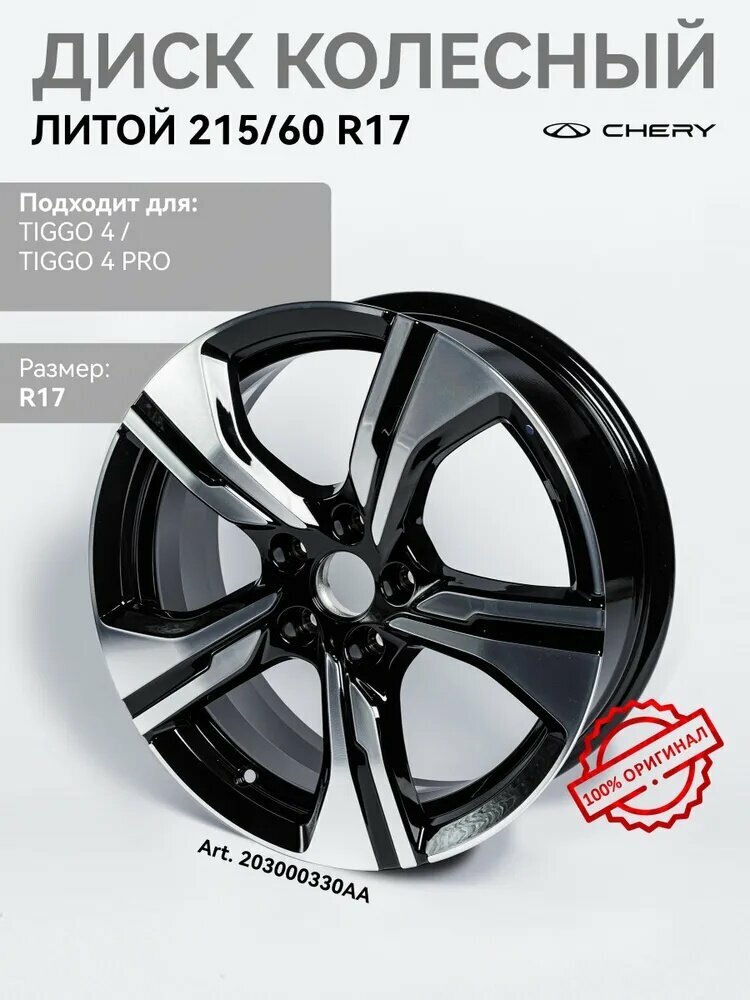 CHERY 203000330AA Колесный диск Литой 17x6.5" PCD5х108 ET33 D60.1