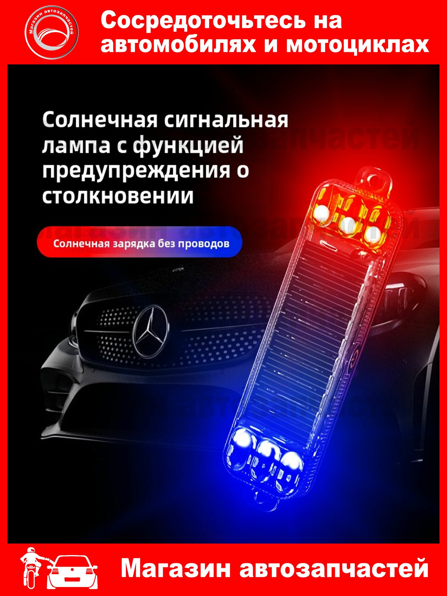 Солнечный стробоскоп для мотоцикла и автомобиля — светодиодный фонарь с датчиком движения и 8 режимами вспышки