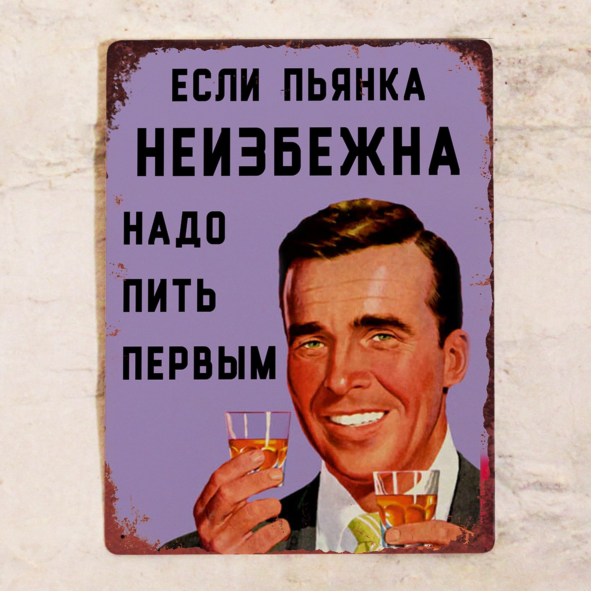 Прикольная табличка для бара или кухни Если пьянка неизбежна, надо пить первым