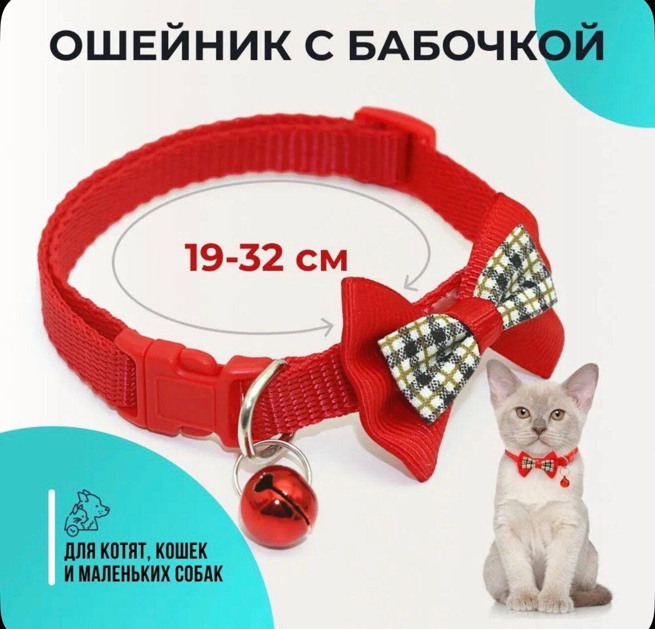 Ошейник Для Кошек и Собак Мелких Пород с Бантиком И Колокольчиком Красный