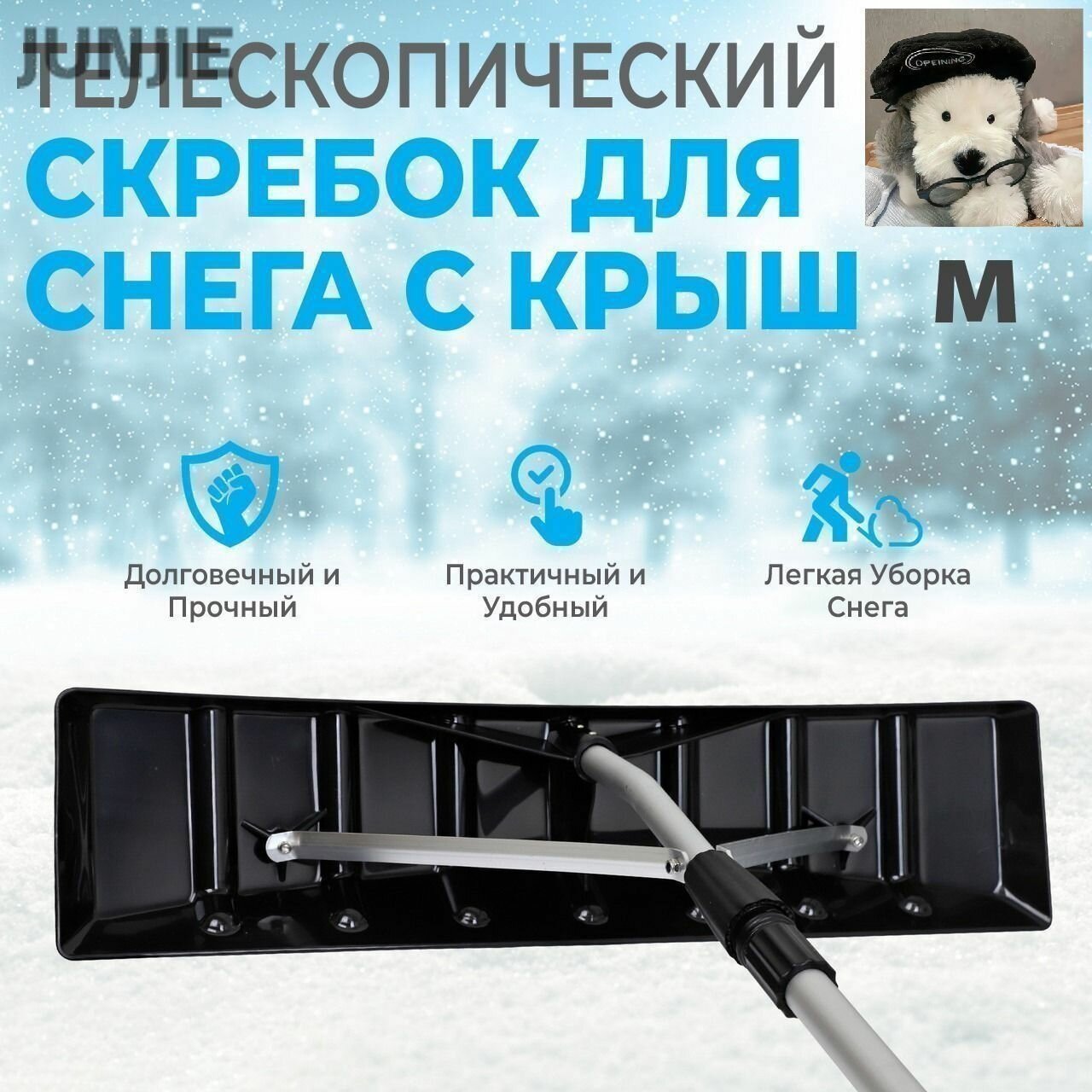 Скребок скрепер для уборки снега с крыш и теплиц с телескопической ручкой 4.8 м