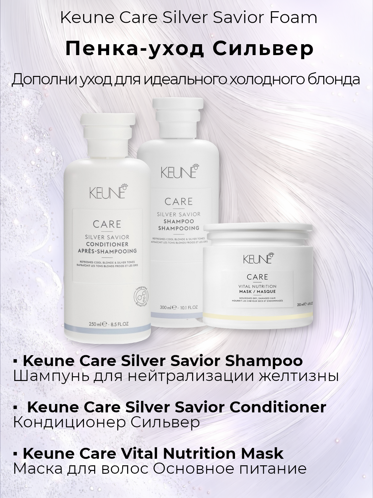Пенка-уход Сильвер Keune Silver Savior Foam несмываемый уход, 200 мл — фото 1