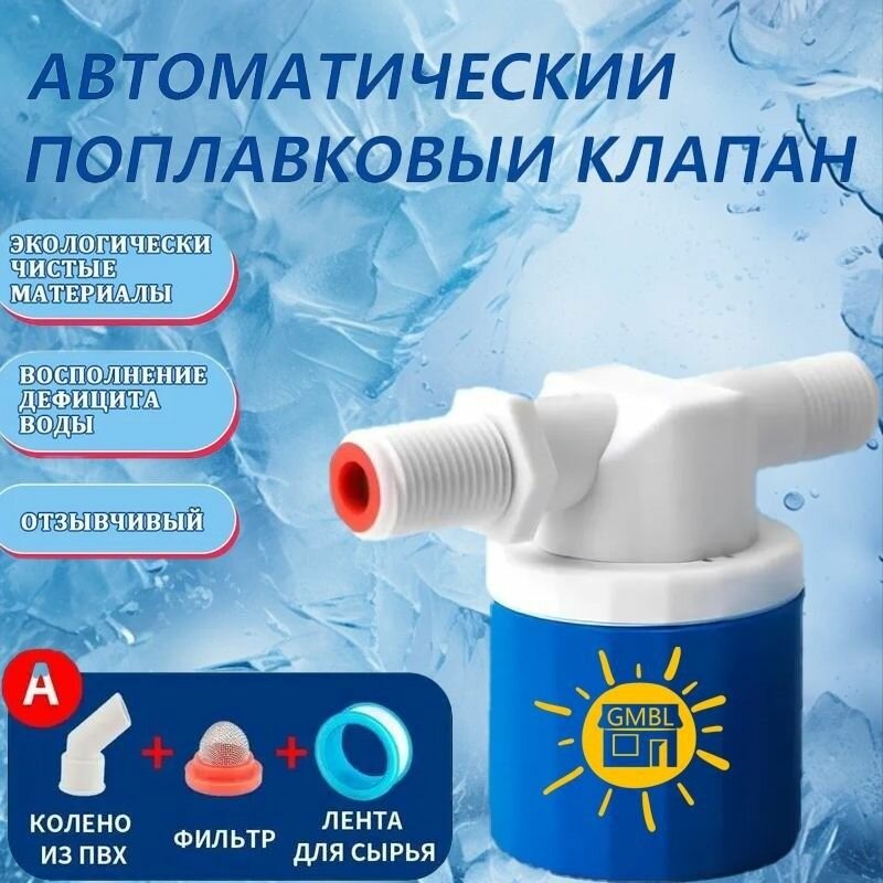 Клапан наполнительный с фильтром для бочки / Автоматический Поплавковый клапан для бочек, емкостей, бачков унитаза / резьба