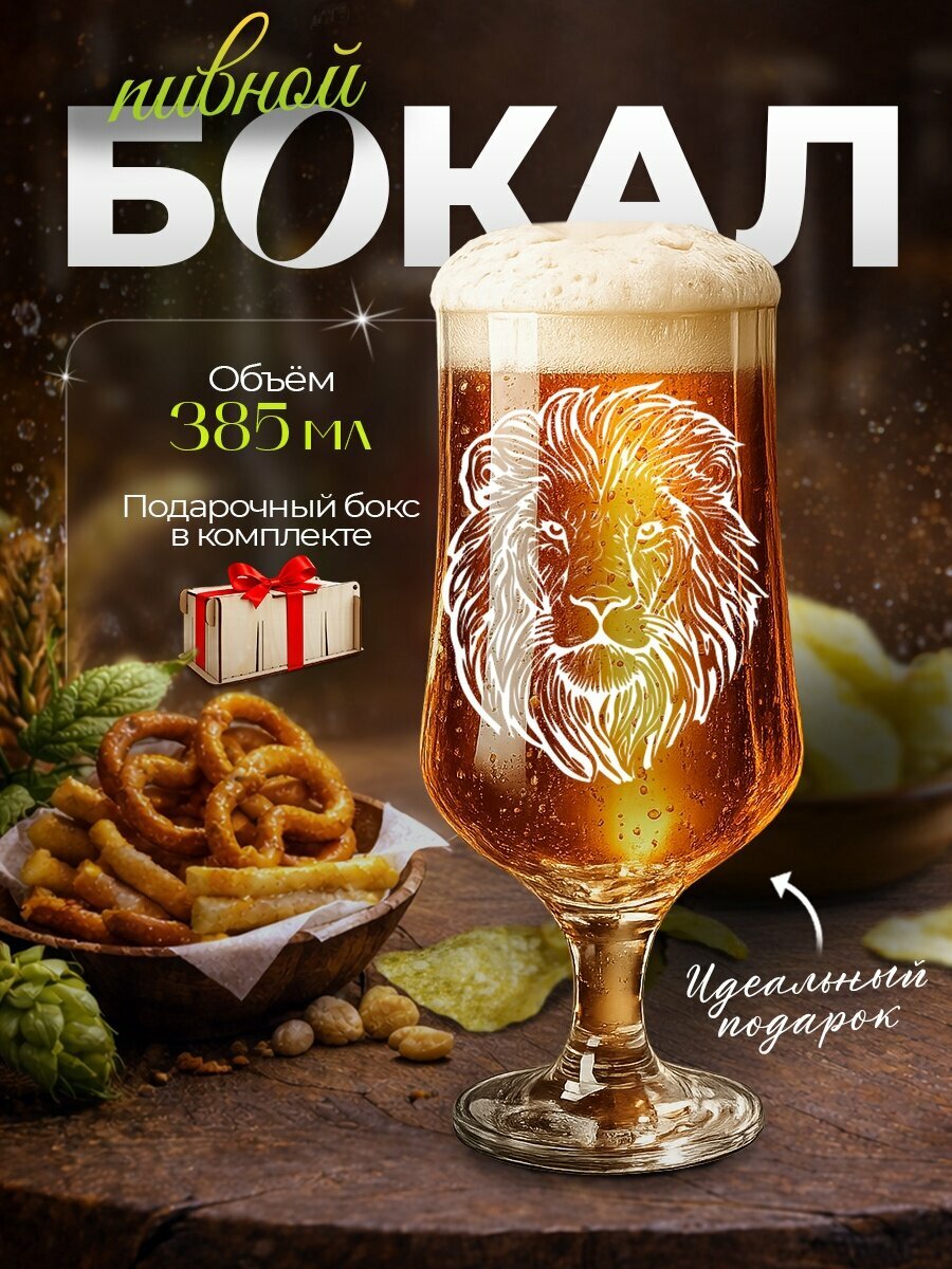Бокал пивной "Лев", 385мл, стеклянный, с гравировкой, в деревянном подарочном боксе