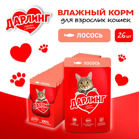 Дарлинг 26 шт по 75 г, влажный корм для взрослых кошек, с лососем в подливе