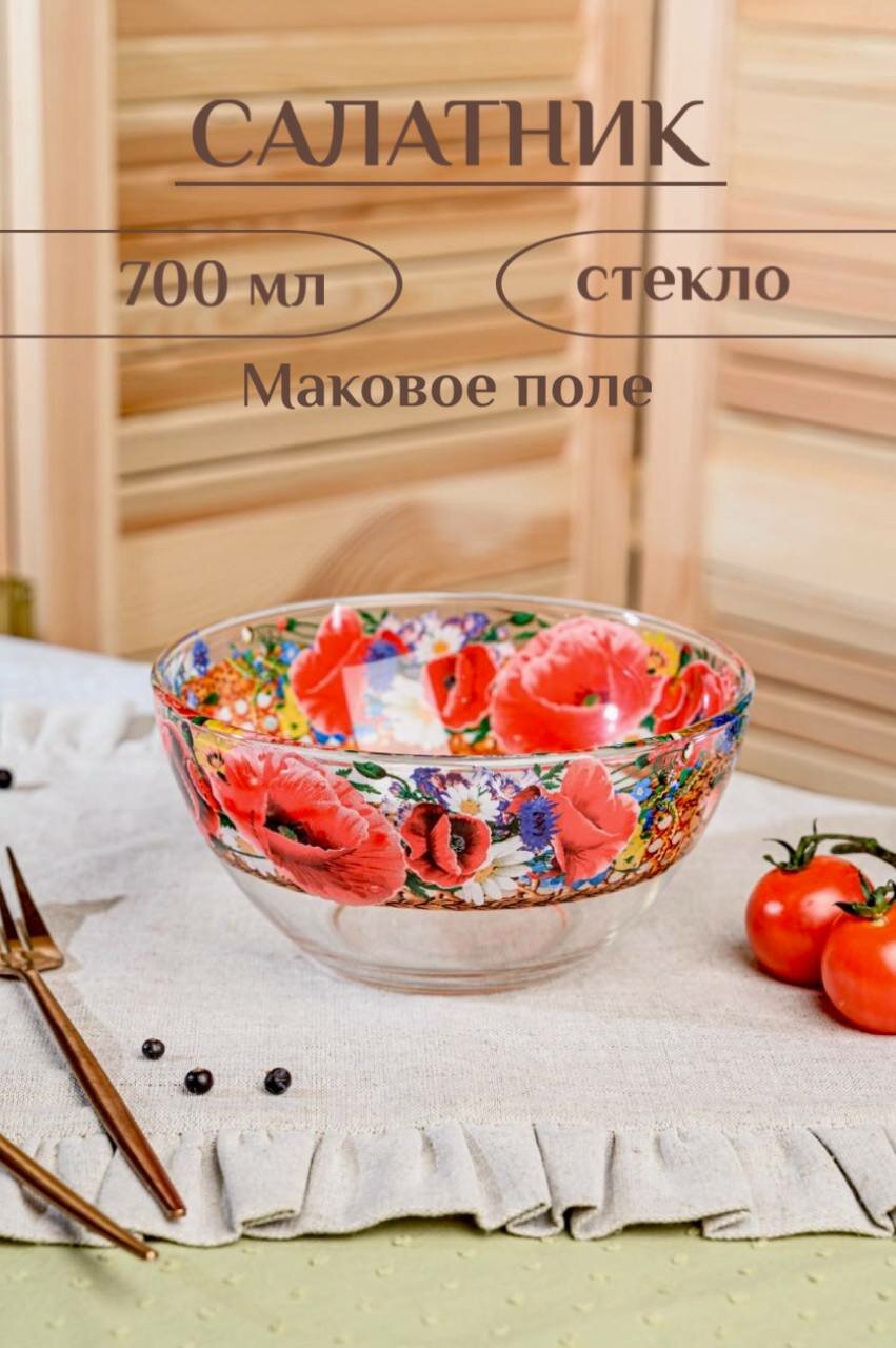 Салатник стеклянный 700 мл Dekostek с декором Маковое поле сервировочный салатник для дома и праздничного стола