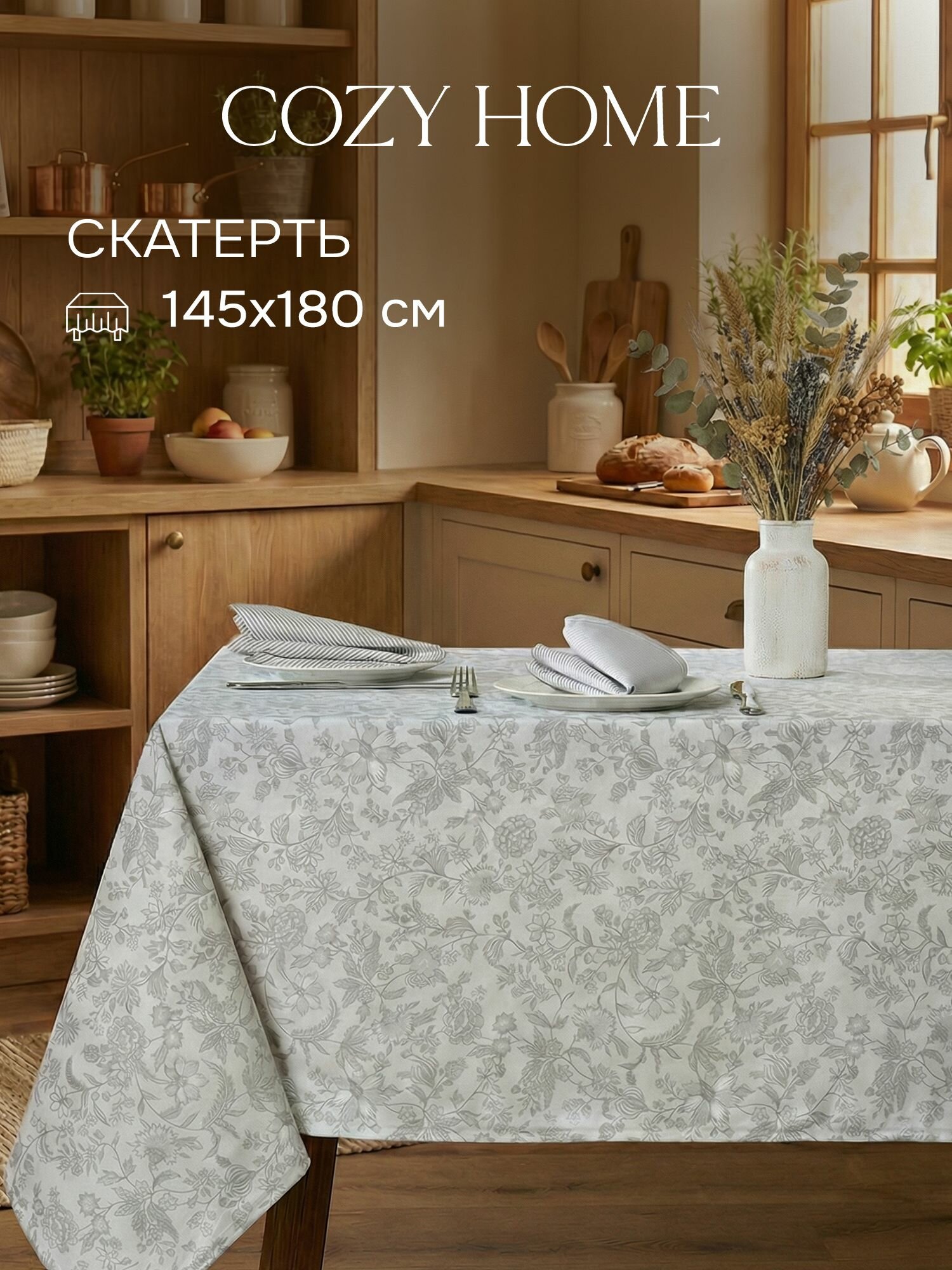 Скатерть "Изысканная/Raffinata"145х180(+/-5), хлопок, с водоотталкивающим покрытием, серый
