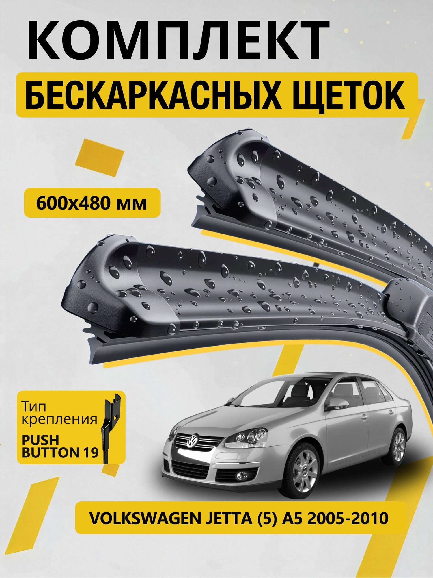 Дворники бескаркасные для Volkswagen Jetta (5) A5 / 2005-2010 / Комплект щеток 600 480 мм Фольксваген Джетта