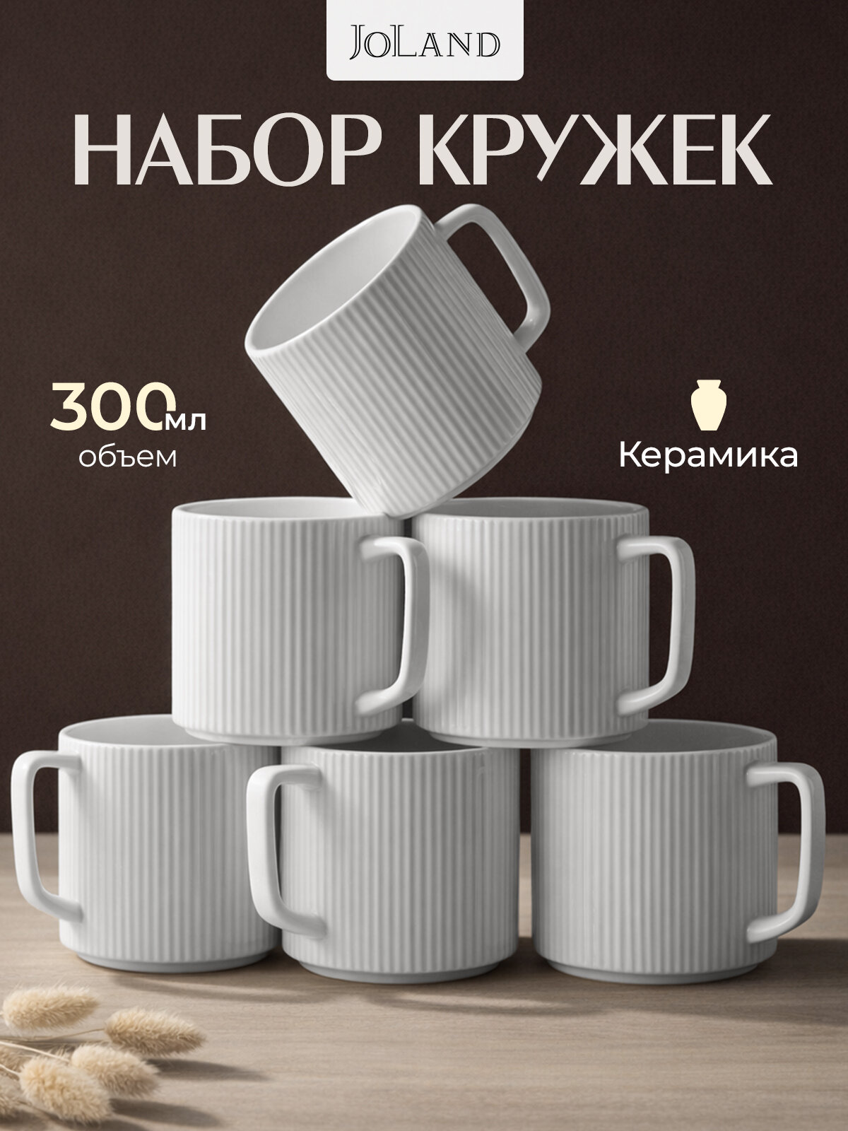 Кружки для чая и кофе керамические набор 6 шт 300 мл