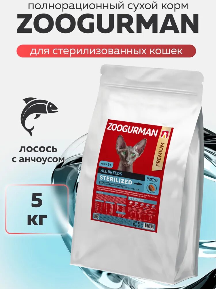Корм сухой Зоогурман для взрослых стерилизованных кошек всех пород RED, Лосось и анчоус 5 кг