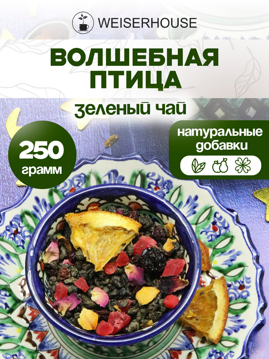 Зеленый чай "Волшебная птица" WEISERHOUSE с папайей, хурмой и ягодами, 250 г
