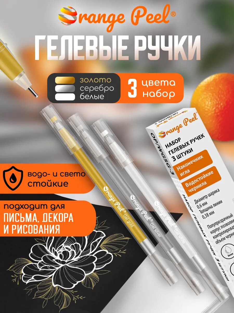 Набор гелевых ручек Pentel "Orange Peel", 3 цвета, белый, золото, серебро, наконечник игла 0.6мм ORANGE PEEL