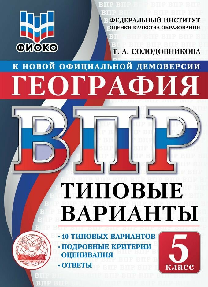 ВПР Солодовникова География Типовые варианты 10 вариантов 5 кл. "Экзамен"