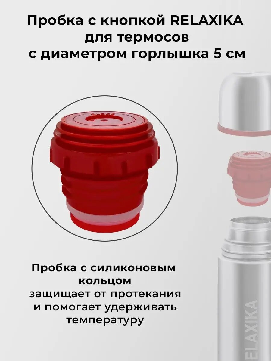 Пробка с кнопкой для термоса с диаметром горлышка 5 см