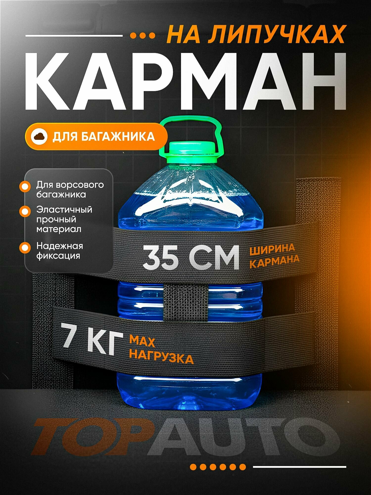 Крепление в багажник на липучке, органайзер для автомобиля, липучка карман, 35 см