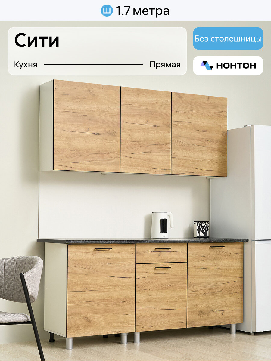 Кухонный гарнитур прямой Нонтон Сити 1.7 м, без столешницы, дуб золотой
