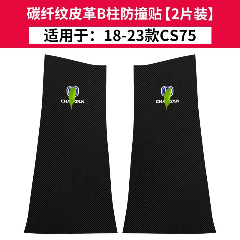 Защита боковой стойки для Changan CS75 2018-2023 модель, 2 шт, безопасность автомобиля и защита от царапин
