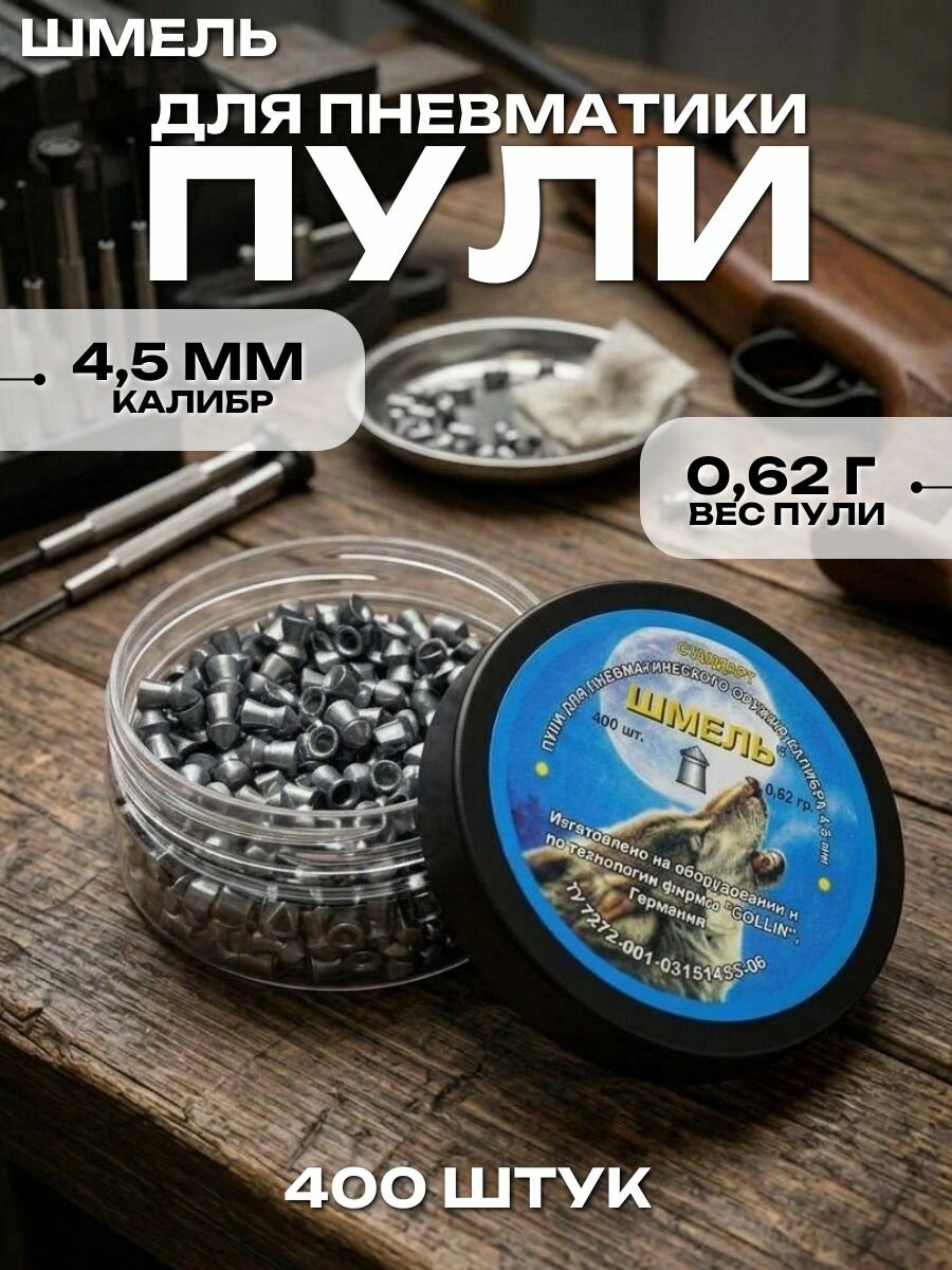 Пули для пневматики Шмель 4.5 мм - 0.62г- 400шт, "стандарт"