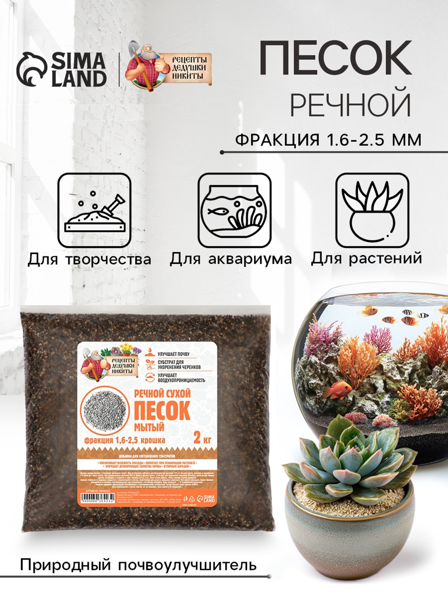 Речной песок "Рецепты дедушки Никиты", сухой, фр 1,6-2,5, крошка, 2 кг