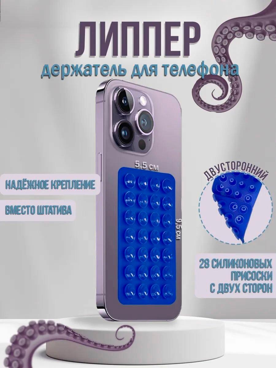 Липучка для телефона, держатель присоска-липпер, темно-синий,1шт