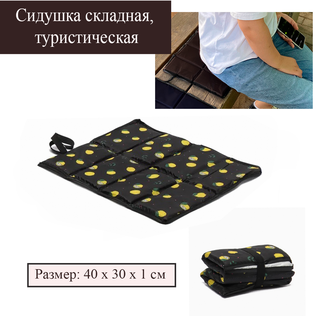 Коврик туристический складной, сидушка, ,30х40 см, с рисунком "лимон"