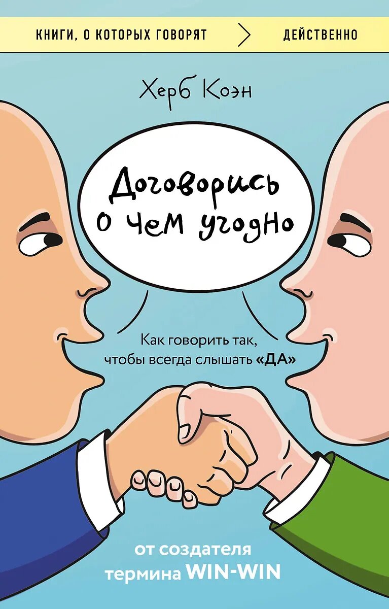 Практическое руководство Бомбора "Договорись о чем угодно. Как говорить так, чтобы всегда слышать "ДА", Коэн Х, 2025 г.