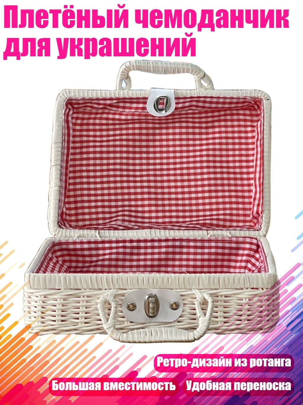 Плетёный чемоданчик для украшений, Белый - 22X17X11 СМ