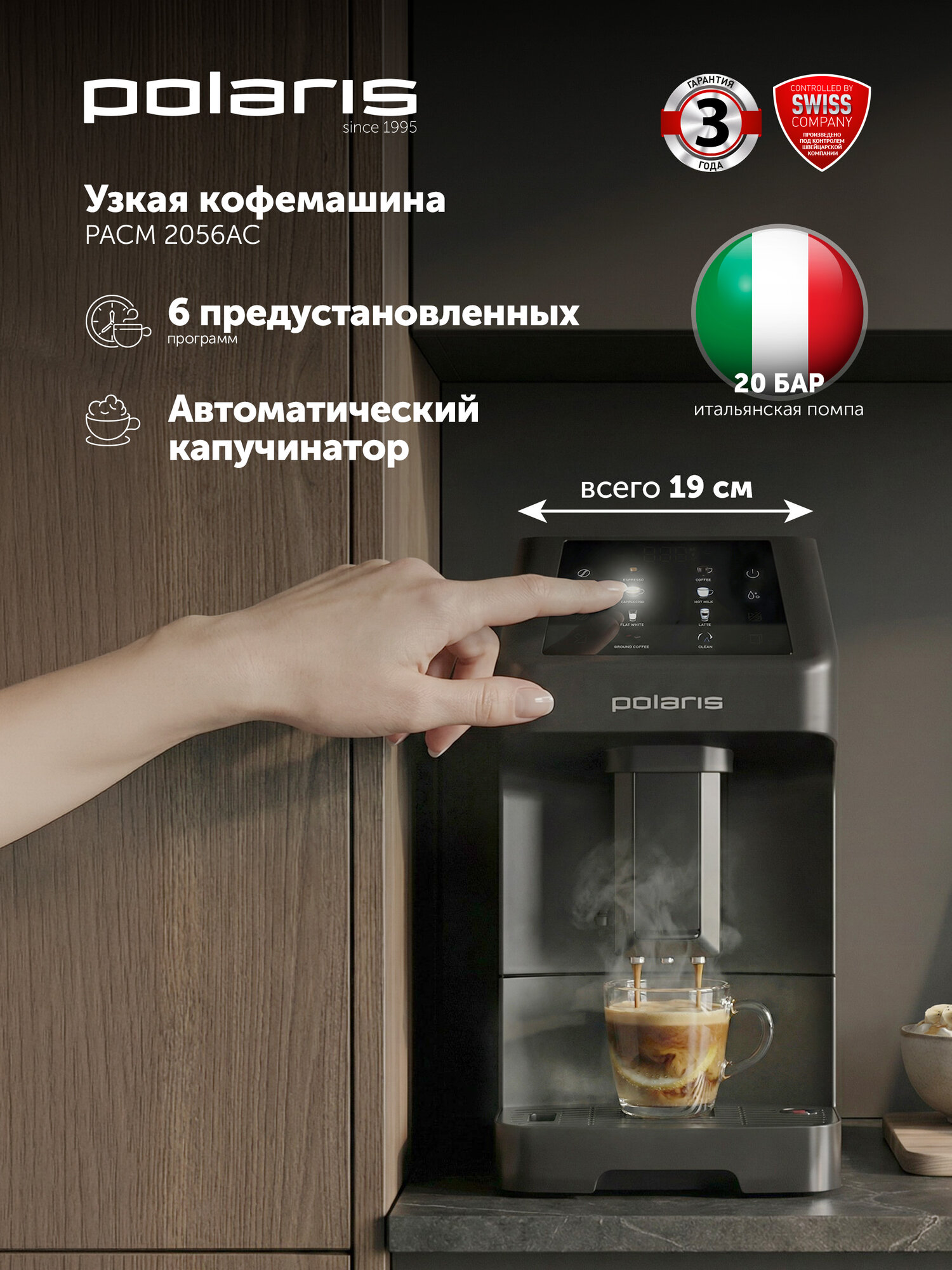 Кофемашина автоматическая зерновая с капучинатором Polaris PACM 2056AC, черный