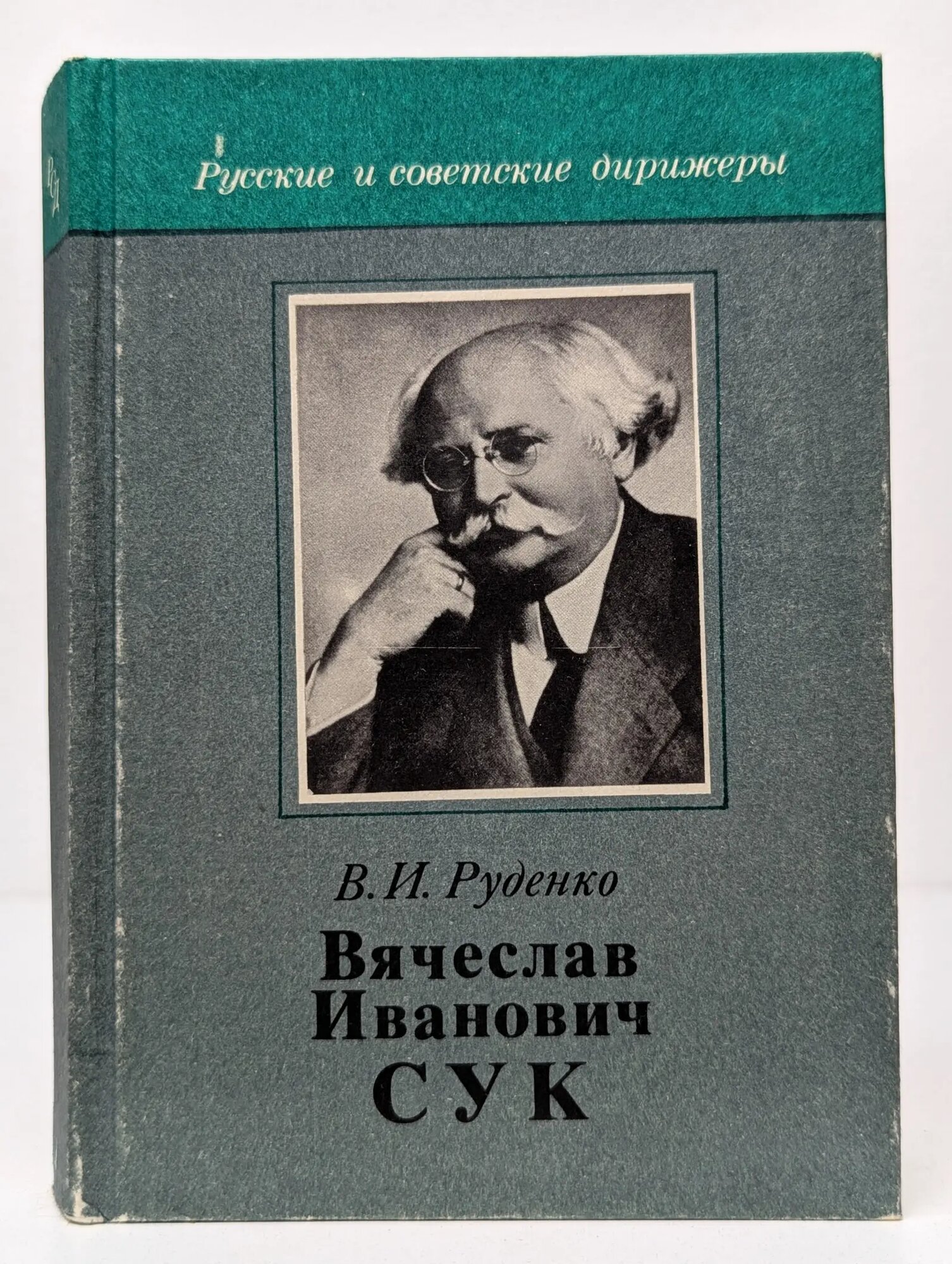 Русские и советские дирижеры. Вячеслав Иванович Сук Руденко Вячеслав Иванович 1984
