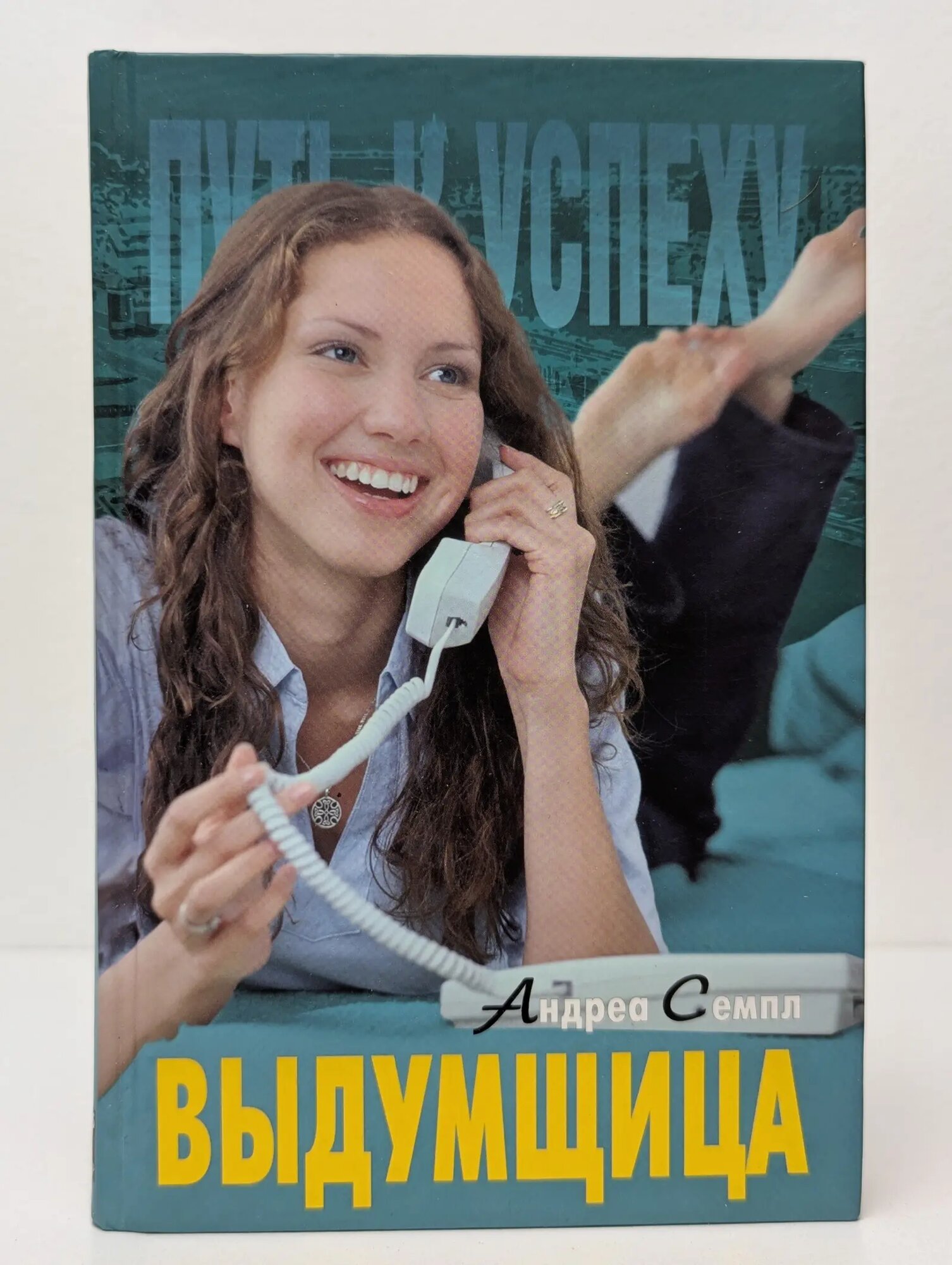 Выдумщица Семпл Андреа 2004