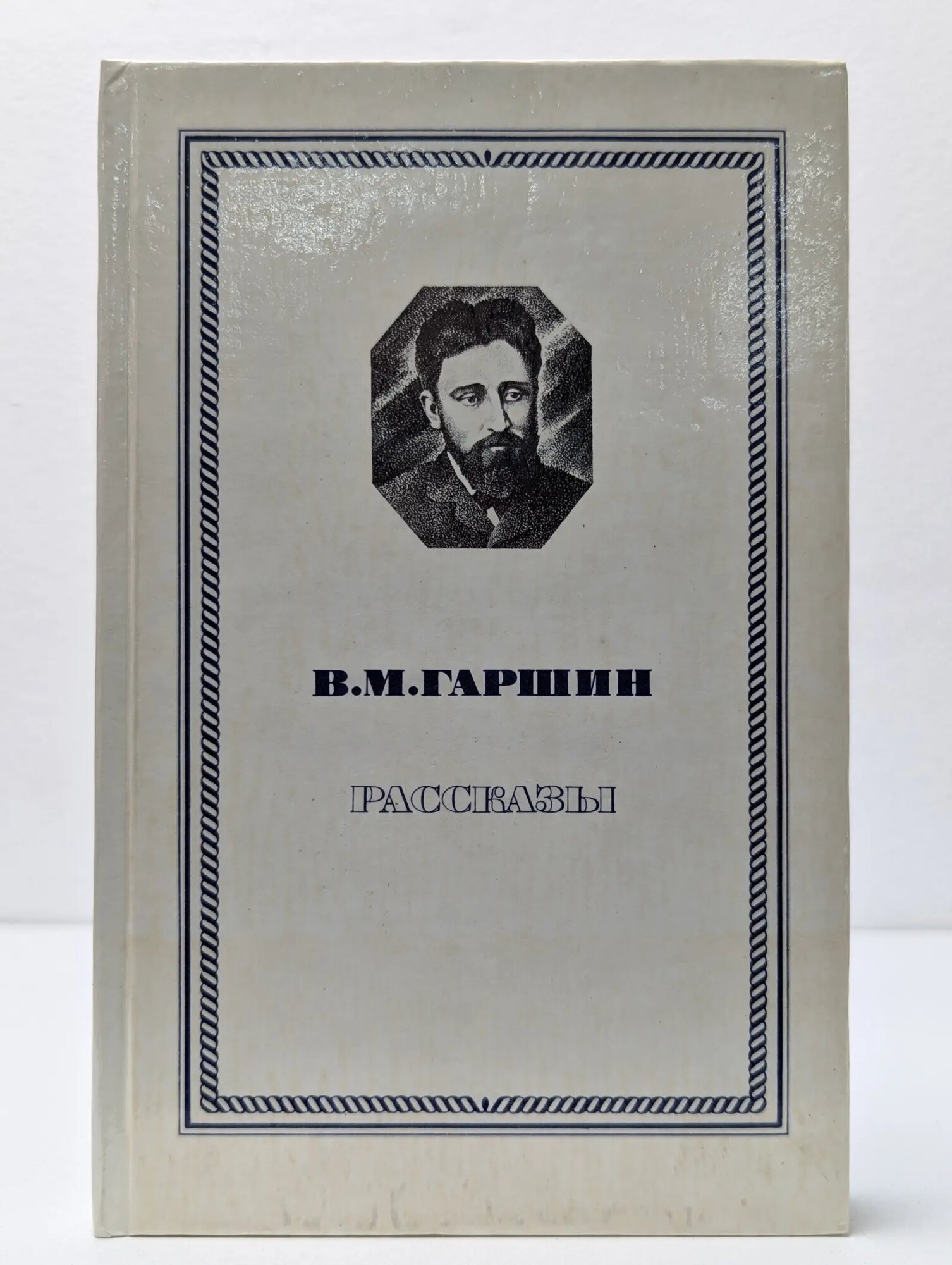 В. М. Гаршин. Рассказы Гаршин Всеволод Михайлович 1980