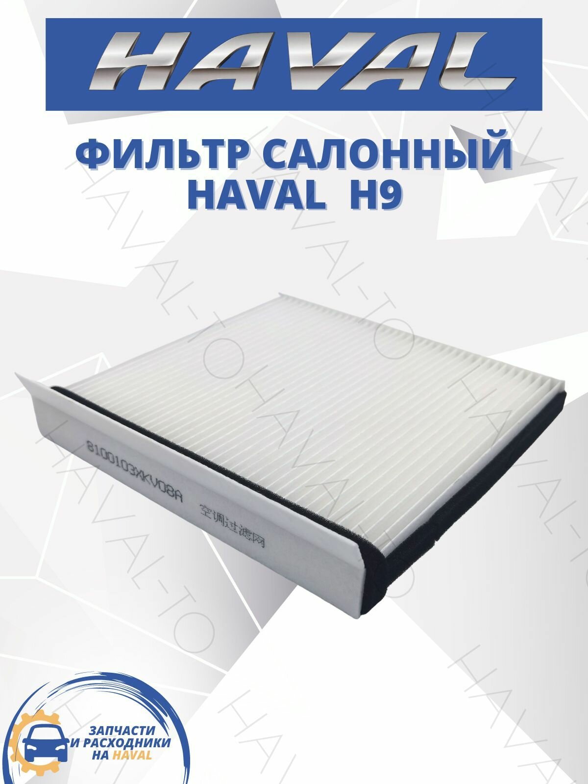 Фильтр салонный HAVAL H9 Хавал Н9