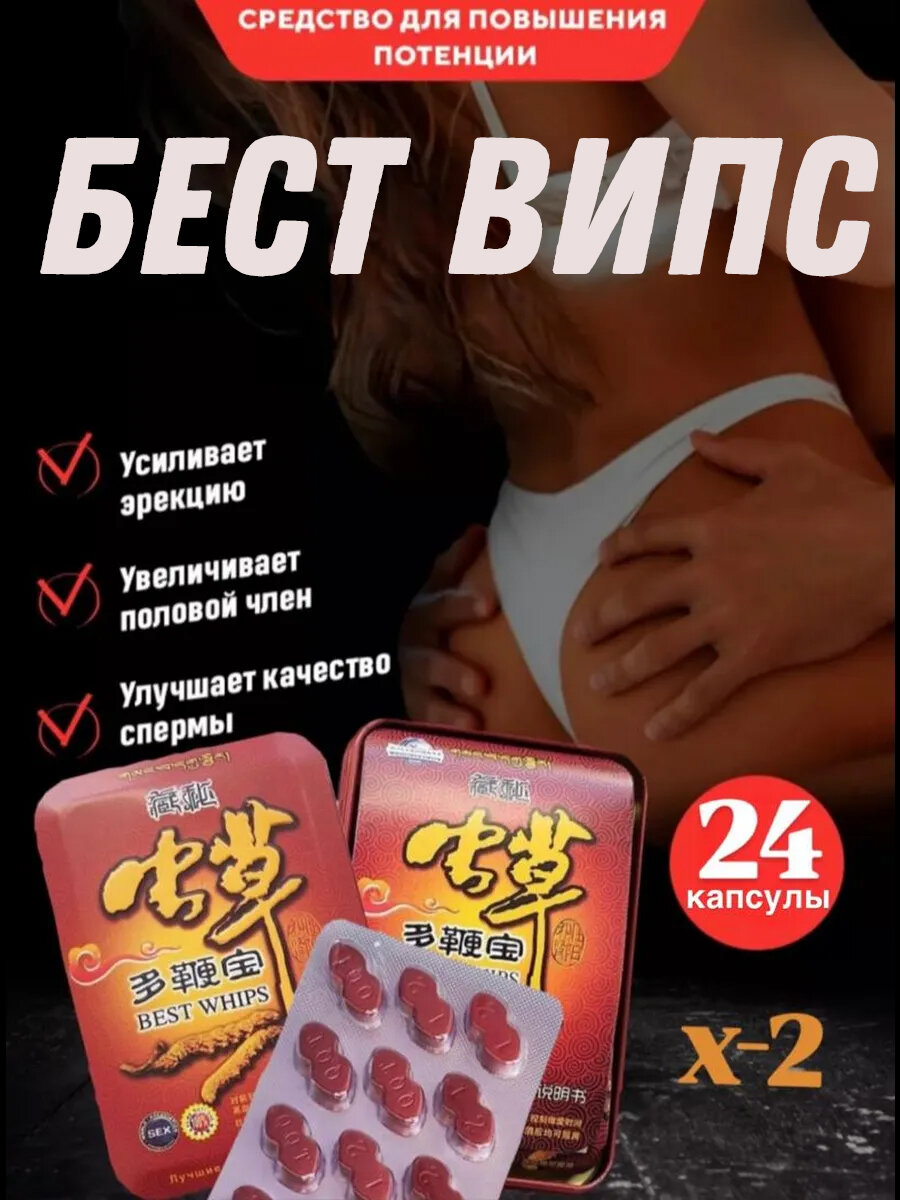 Best Whips Бест випс возбуждающий препарат для потенции 24 таблеток, мужской возбудитель