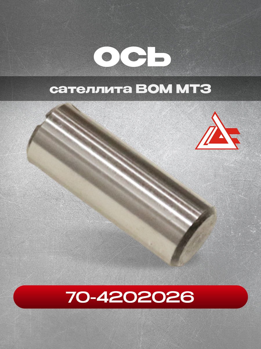 Ось сателлита 70-4202026 ВОМ МТЗ (производства бзтдиа) для тракторов МТЗ