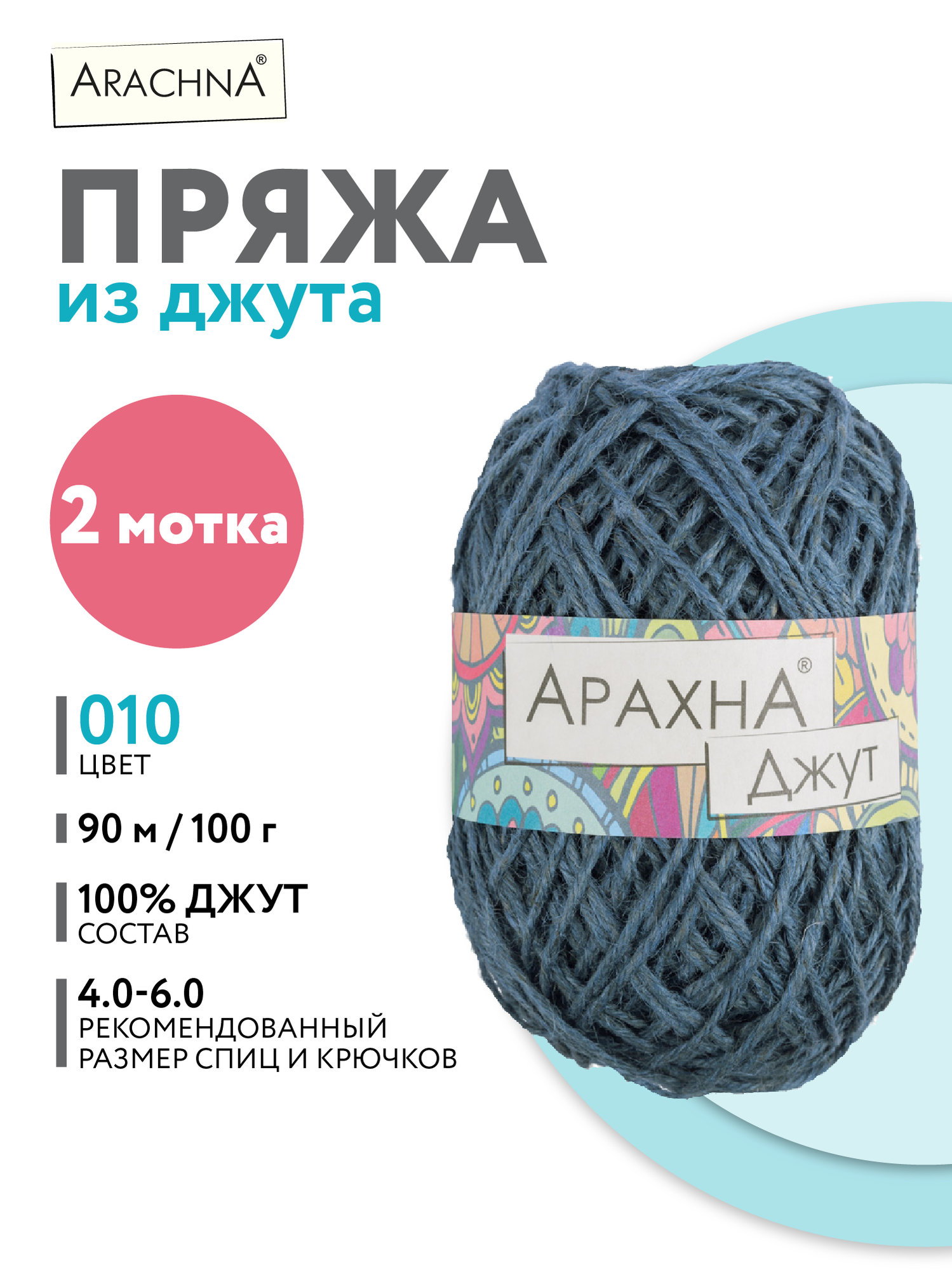 Пряжа Арахна Джут 2шт. 90м/100г для сумок и корзин № 010 мор. волна