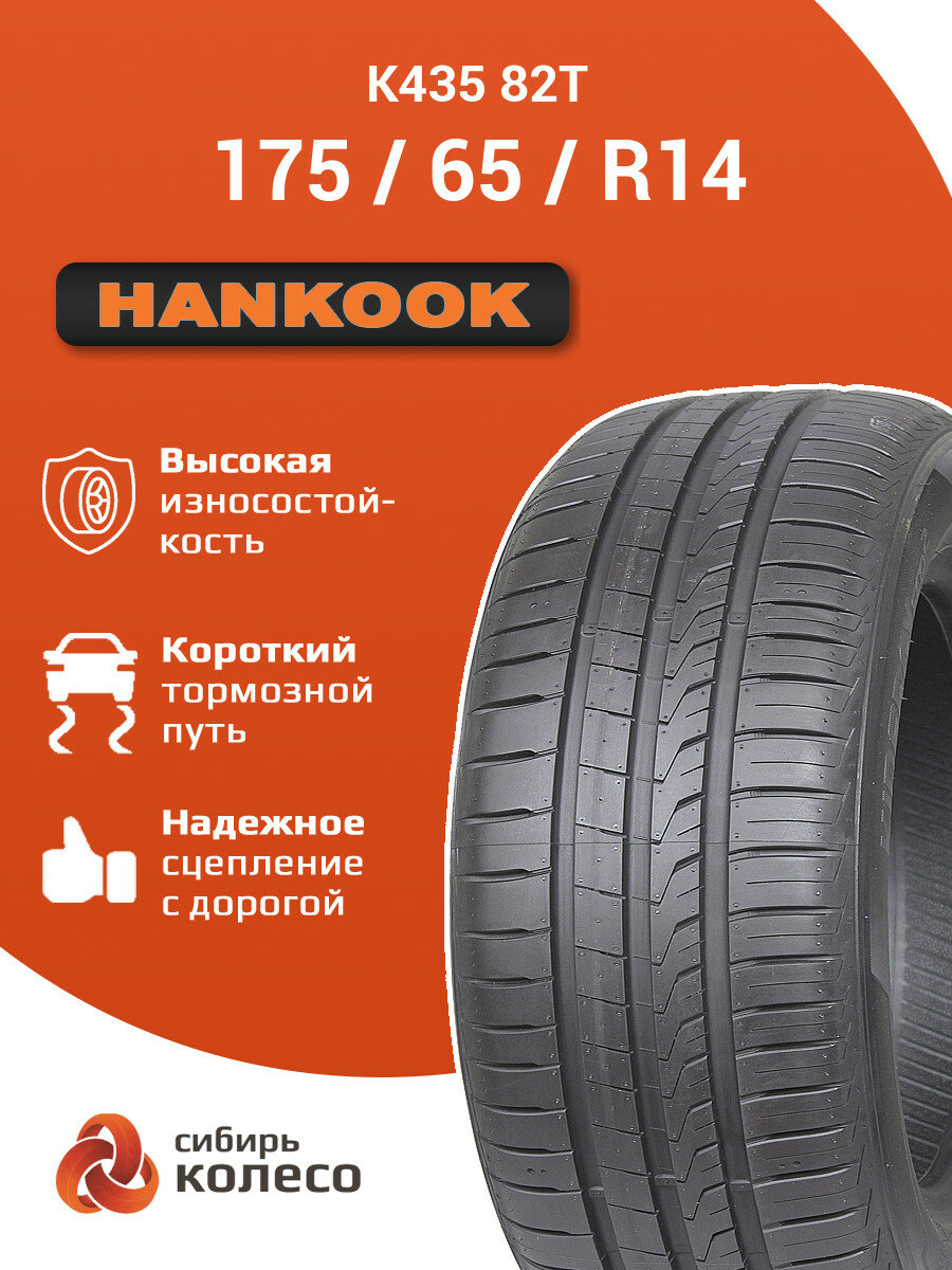175/65R14 Hankook K435 82T