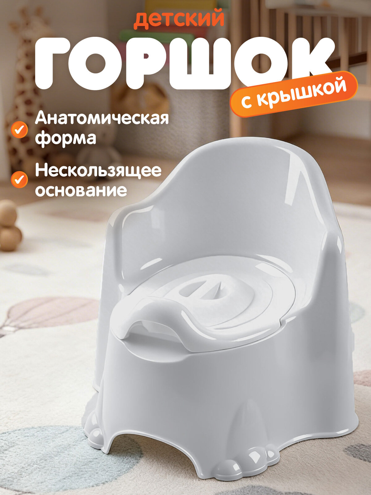 Горшок детский с крышкой, анатомическое сиденье/съемная чаша, устойчивое основание антискользящее, спинка, JB5301068