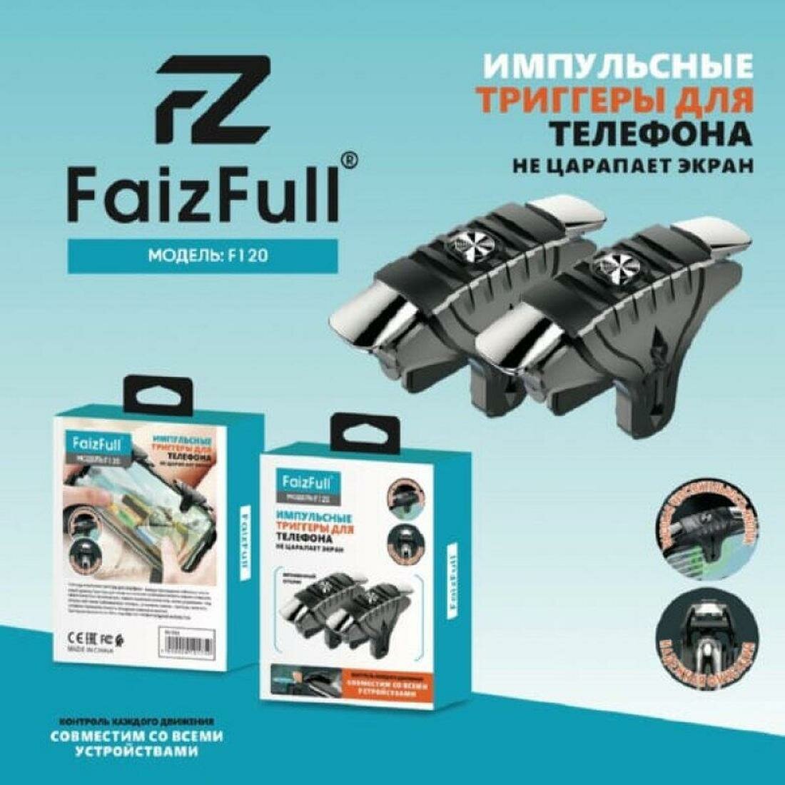 Триггер для смартфона FaizFull F120, импульсный, накладной, черный