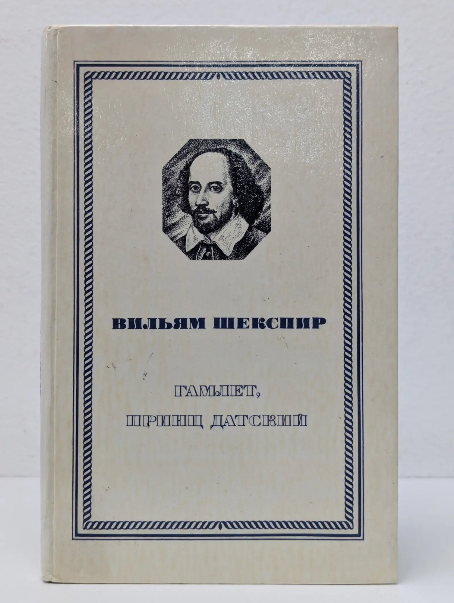Гамлет, принц Датский Шекспир Уильям 1980