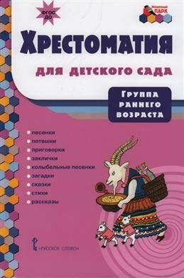 Хрестоматия для детского сада. Группа раннего возраста. Песенки, потешки, приговорки, заклички, загадки, пословицы, поговорки, приметы