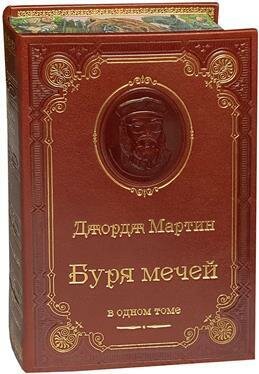 Буря мечей: из цикла "песнь льда и огня"